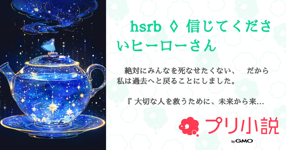 第16話：🔯15.（ hsrb 信じてくださいヒーローさん）｜無料スマホ夢小説ならプリ小説 byGMO